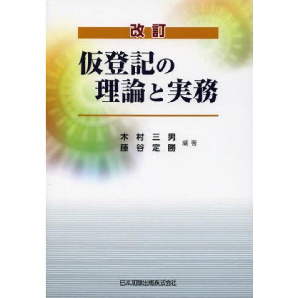 【発売日：2013年09月28日】木村三男/編著 藤谷定勝/編著/仮登記の理論と実務、メディア：BOOK、発売日：2013/09、重量：340g、商品コード：NEOBK-1568151、JANコード/ISBNコード：9784817841162