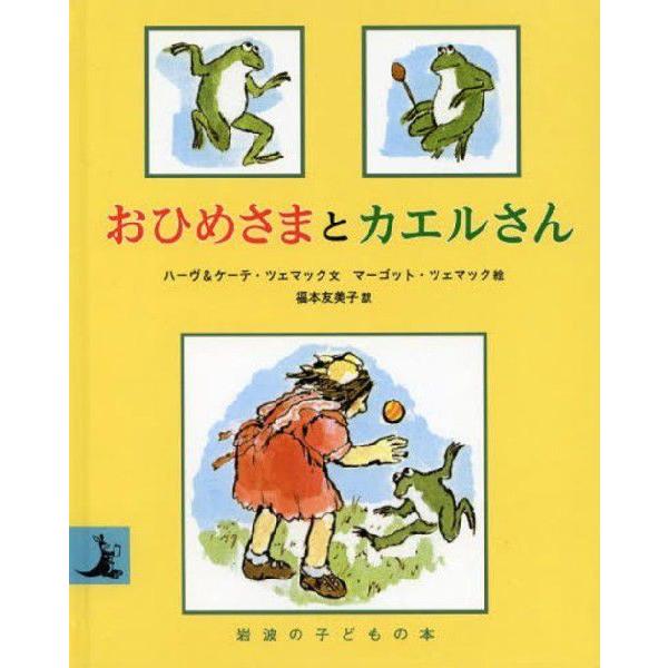 【発売日：2013年09月28日】ハーヴ・ツェマック/文 ケーテ・ツェマック/文 マーゴット・ツェマック/絵 福本友美子/訳/おひめさまとカエルさん / 原タイトル:THE PRINCESS AND FROGGIE (岩波の子どもの本)、メ...