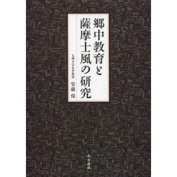 【発売日：2013年09月28日】安藤保/著/郷中教育と薩摩士風の研究、メディア：BOOK、発売日：2013/09、重量：340g、商品コード：NEOBK-1568347、JANコード/ISBNコード：9784861242779