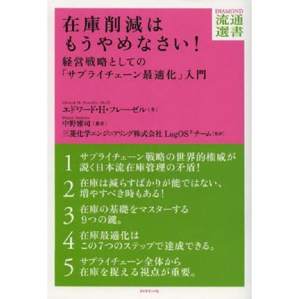 【発売日：2013年09月28日】エドワード・H・フレーゼル/著 中野雅司/訳 三菱化学エンジニアリング株式会社LogOSチーム/監訳/在庫削減はもうやめなさい! 経営戦略としての「サプライチェーン最適化」入門 / 原タイトル:Invent...