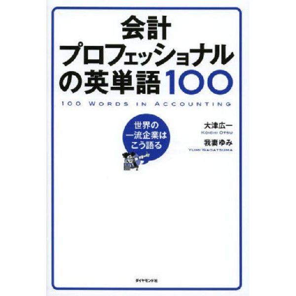【発売日：2013年09月28日】大津広一/著 我妻ゆみ/著/会計プロフェッショナルの英単語100 世界の一流企業はこう語る、メディア：BOOK、発売日：2013/09、重量：340g、商品コード：NEOBK-1568474、JANコード/...