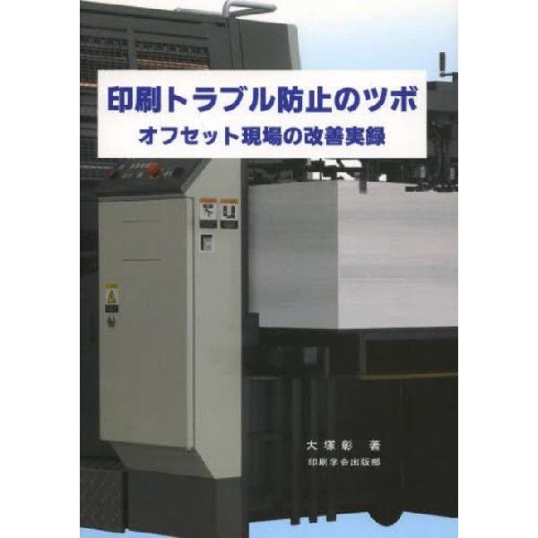 【発売日：2013年10月05日】大塚彰/著/印刷トラブル防止のツボ オフセット現場の改善実録、メディア：BOOK、発売日：2013/10、重量：340g、商品コード：NEOBK-1568510、JANコード/ISBNコード：9784870...