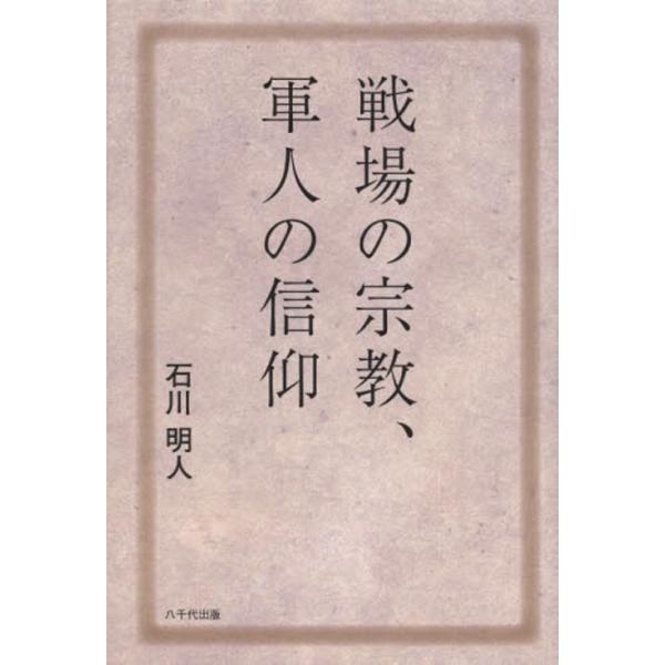 【発売日：2013年10月28日】石川明人/著/戦場の宗教、軍人の信仰、メディア：BOOK、発売日：2013/10、重量：380g、商品コード：NEOBK-1568573、JANコード/ISBNコード：9784842916149