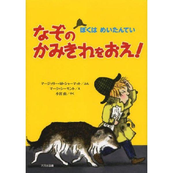 【発売日：2013年10月04日】マージョリー・W・シャーマット/ぶん マーク・シーモント/え 小宮由/やく/なぞのかみきれをおえ! / 原タイトル:NATE THE GREAT AND THE PHONY CLUE (ぼくはめいたんてい)...