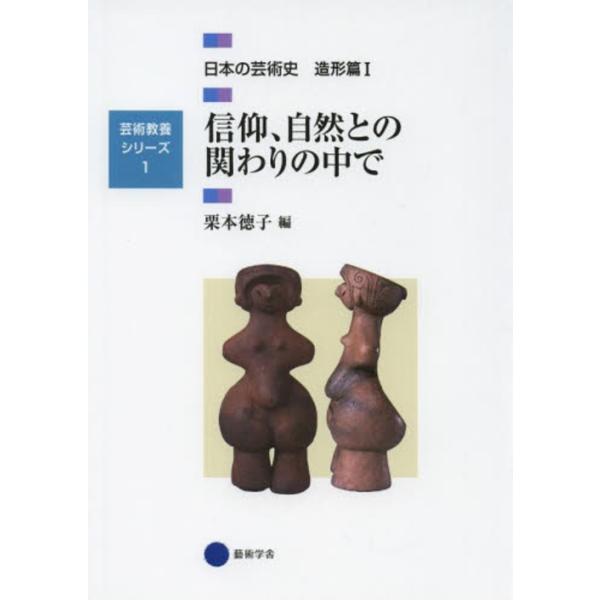 【発売日：2013年10月04日】栗本徳子/編/日本の芸術史 造形篇1 (芸術教養シリーズ)、メディア：BOOK、発売日：2013/10、重量：451g、商品コード：NEOBK-1568743、JANコード/ISBNコード：97843449...