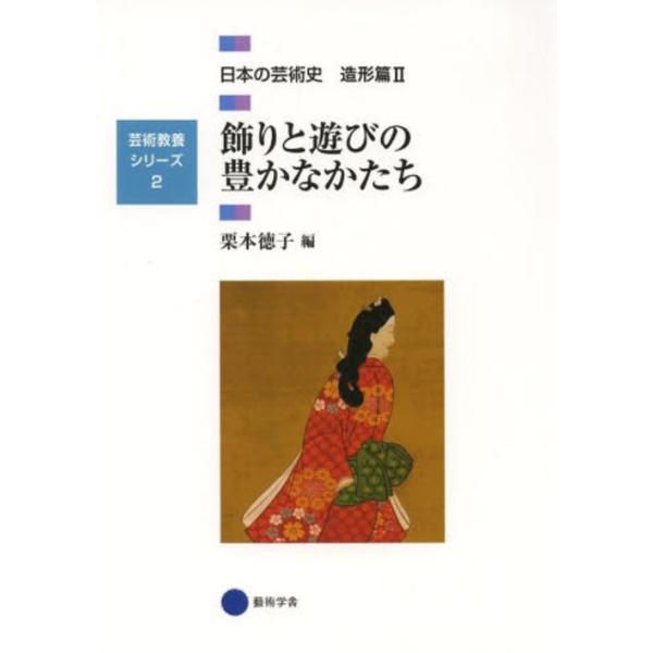 【発売日：2013年10月04日】栗本徳子/編/日本の芸術史 造形篇2 (芸術教養シリーズ)、メディア：BOOK、発売日：2013/10、重量：487g、商品コード：NEOBK-1568744、JANコード/ISBNコード：97843449...