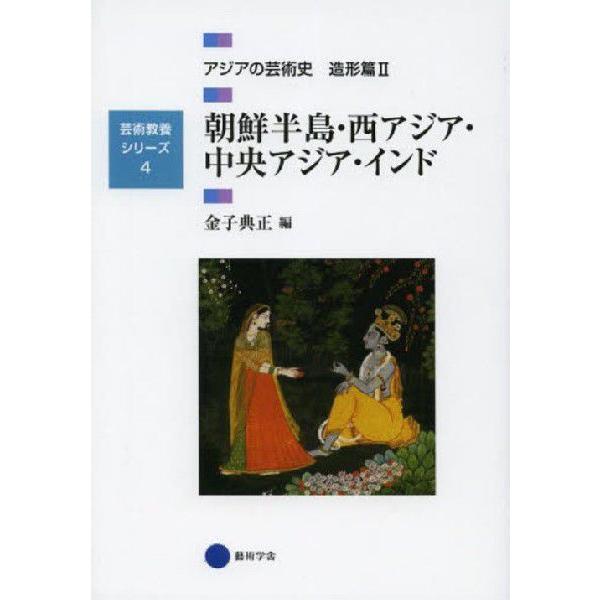 【発売日：2013年10月04日】金子典正/編/アジアの芸術史 造形篇2 (芸術教養シリーズ)、メディア：BOOK、発売日：2013/10、重量：462g、商品コード：NEOBK-1568747、JANコード/ISBNコード：9784344...