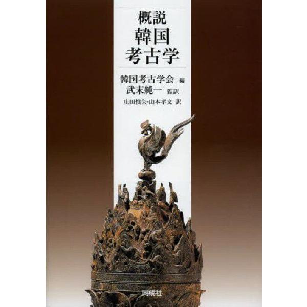 【発売日：2013年10月05日】韓国考古学会/編 武末純一/監訳 庄田慎矢/訳 山本孝文/訳/概説韓国考古学、メディア：BOOK、発売日：2013/10、重量：340g、商品コード：NEOBK-1568759、JANコード/ISBNコード...