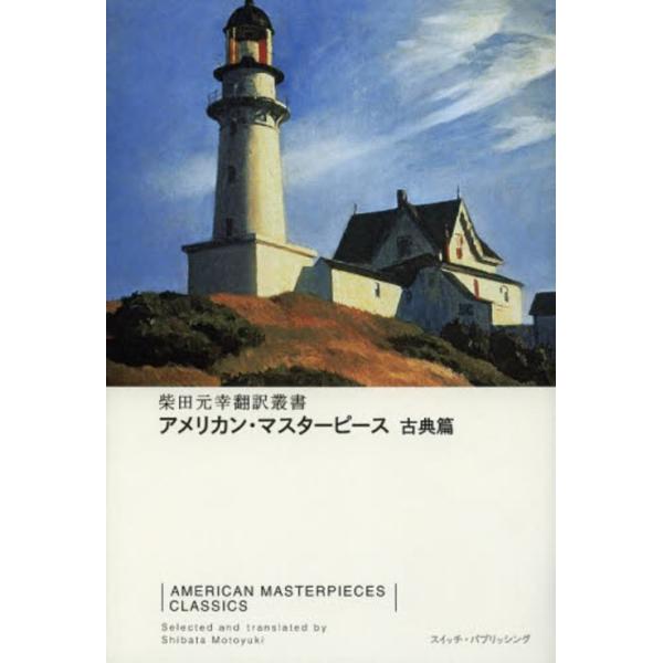 【発売日：2013年10月06日】ナサニエル・ホーソーン/他著 柴田元幸/編訳/アメリカン・マスターピース 古典篇 / 原タイトル:Wakefield 原タイトル:The Murders in the Rue Morgueほか (SWITC...