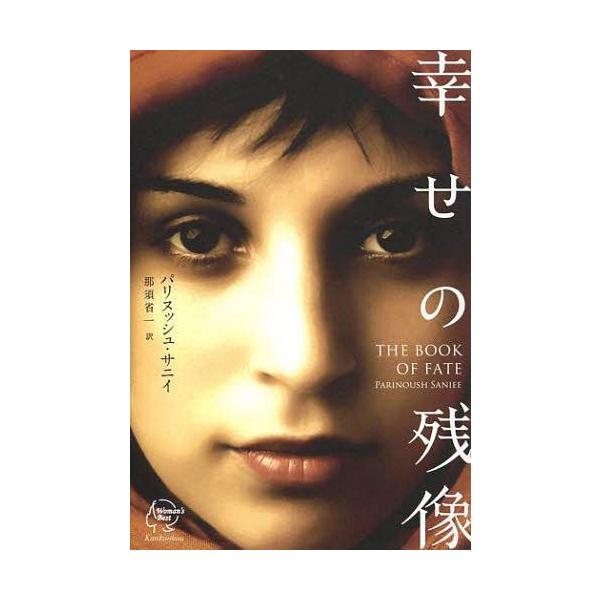 【発売日：2013年09月23日】パリヌッシュ・サニイ/著 那須省一/訳/幸せの残像 / 原タイトル:SAHME-MAN(重訳) 原タイトル:THE BOOK OF FATE (Woman’s)、メディア：BOOK、発売日：2013/09、...