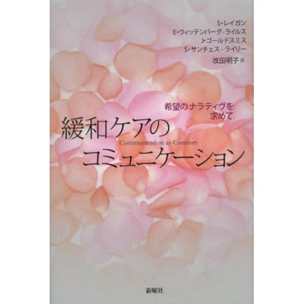 【発売日：2013年10月10日】サンドラ・レイガン/著 イレーヌ・ウィッテンバーグ‐ライルス/著 ジョイ・ゴールドスミス/著 サンドラ・サンチェス‐ライリー/著 改田明子/訳/緩和ケアのコミュニケーション 希望のナラティヴを求めて / 原...
