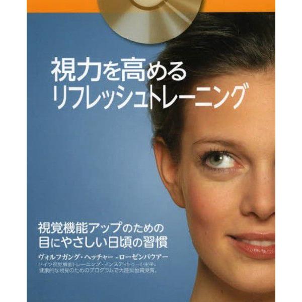 【発売日：2013年10月06日】ヴォルフガング・ヘッチャー‐ローゼンバウアー/〔著〕 〔服部由希子/訳〕/視力を高めるリフレッシュトレーニング / 原タイトル:Besser sehen in taglich 5 Minuten、メディア：...