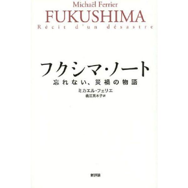 【発売日：2013年10月07日】ミカエル・フェリエ/〔著〕 義江真木子/訳/フクシマ・ノート 忘れない、災禍の物語 / 原タイトル:FUKUSHIMA Recit d’un desastre、メディア：BOOK、発売日：2013/10、重...