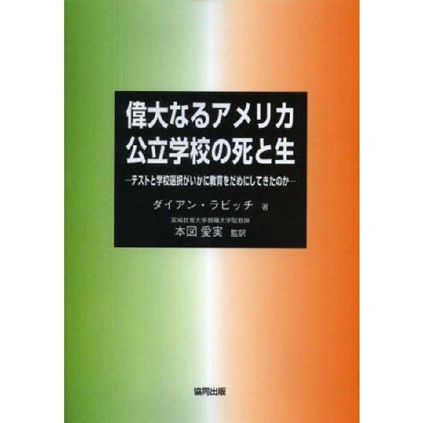 【発売日：2013年10月07日】ダイアン・ラビッチ/著 本図愛実/監訳/偉大なるアメリカ公立学校の死と生 テストと学校選択がいかに教育をだめにしてきたのか / 原タイトル:THE DEATH AND LIFE OF THE GREAT A...