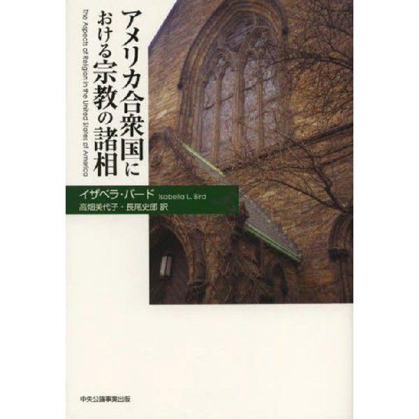 【発売日：2013年10月07日】イザベラ・バード/著 高畑美代子/訳 長尾史郎/訳/アメリカ合衆国における宗教の諸相 / 原タイトル:The Aspects of Religion in the United States of Amer...