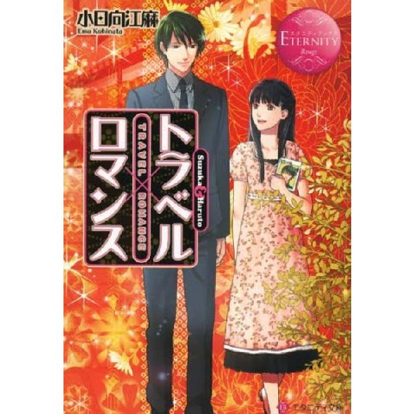 【発売日：2013年10月07日】小日向江麻/〔著〕/トラベル×ロマンス Suzuka &amp; Haruto (エタニティ文庫 エタニティブックス Rouge)、メディア：BOOK、発売日：2013/10、重量：190g、商品コード：N...