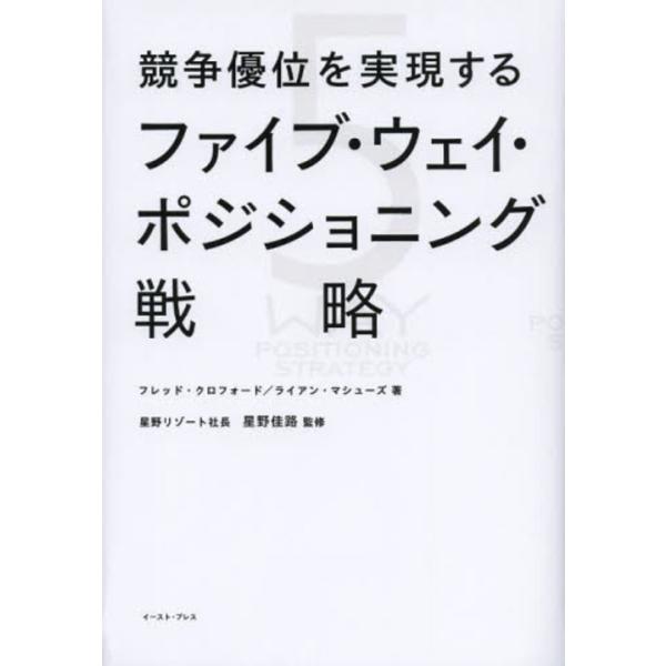 【発売日：2013年09月28日】フレッド・クロフォード/著 ライアン・マシューズ/著 星野佳路/監修 長澤あかね/翻訳協力 仲田由美子/翻訳協力/競争優位を実現するファイブ・ウェイ・ポジショニング戦略 / 原タイトル:THE MYTH O...
