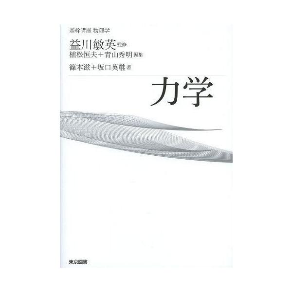 【発売日：2013年10月10日】篠本滋/著 坂口英継/著/力学 (基幹講座物理学)、メディア：BOOK、発売日：2013/10、重量：469g、商品コード：NEOBK-1569723、JANコード/ISBNコード：9784489021633