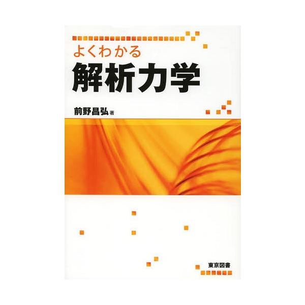 【発売日：2013年10月10日】前野昌弘/著/よくわかる解析力学、メディア：BOOK、発売日：2013/10、重量：553g、商品コード：NEOBK-1569725、JANコード/ISBNコード：9784489021626