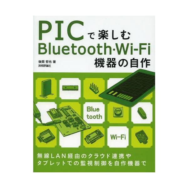 【発売日：2013年10月09日】後閑哲也/著/PICで楽しむBluetooth・Wi‐Fi機器の自作、メディア：BOOK、発売日：2013/10、重量：725g、商品コード：NEOBK-1569856、JANコード/ISBNコード：978...