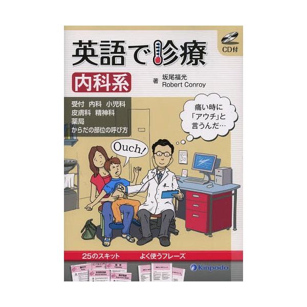 【発売日：2013年10月10日】坂尾福光/著 RobertConroy/著/英語で診療 内科系、メディア：BOOK、発売日：2013/10、重量：418g、商品コード：NEOBK-1569972、JANコード/ISBNコード：978476...