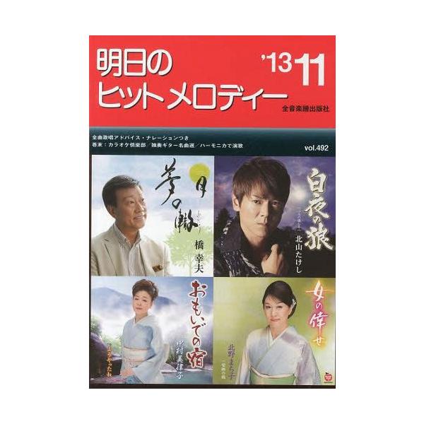 【発売日：2013年01月28日】全音楽譜出版社/明日のヒットメロディー 新曲情報 ’13-11、メディア：BOOK、発売日：2013/01、重量：340g、商品コード：NEOBK-1570182、JANコード/ISBNコード：978411...
