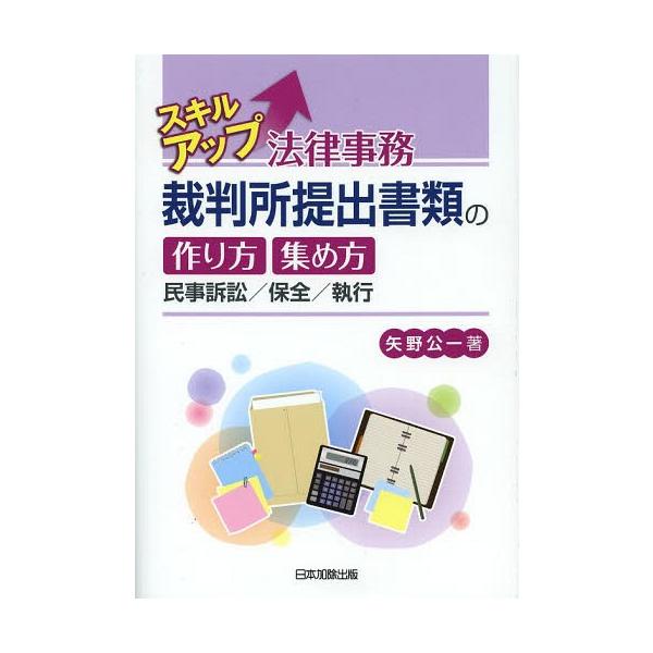 【発売日：2013年09月28日】矢野公一/著/スキルアップ法律事務裁判所提出書類の作り方集め方 民事訴訟/保全/執行、メディア：BOOK、発売日：2013/09、重量：472g、商品コード：NEOBK-1570485、JANコード/ISB...
