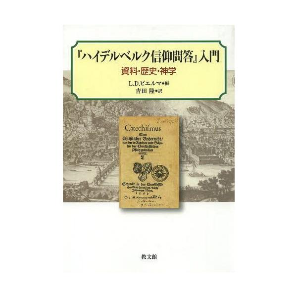 【発売日：2013年09月25日】L.D.ビエルマ/編 吉田隆/訳/『ハイデルベルク信仰問答』入門 資料・歴史・神学 / 原タイトル:An Introduction to the Heidelberg Catechism、メディア：BOOK...