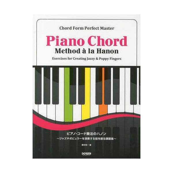 【発売日：2013年09月28日】橋本晃一/編/ピアノ・コード奏法のハノン コード・フォーム完全マスター、メディア：BOOK、発売日：2013/09、重量：408g、商品コード：NEOBK-1570570、JANコード/ISBNコード：97...
