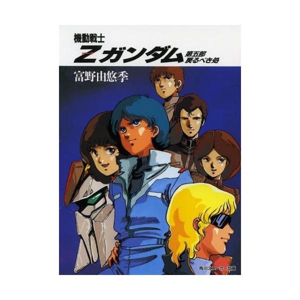 【発売日：1987年12月28日】富野由悠季/著/機動戦士Zガンダム 5 戻るべき処 (角川スニーカー文庫 2-5)、メディア：BOOK、発売日：1987/12、重量：150g、商品コード：NEOBK-1570598、JANコード/ISBN...