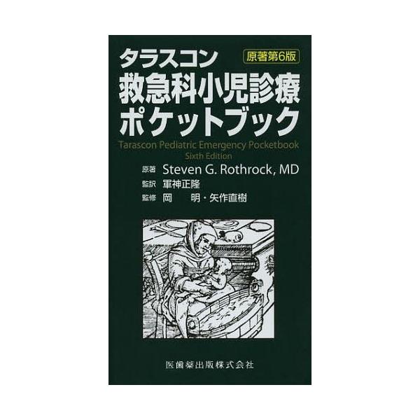 【発売日：2013年09月28日】StevenG.Rothrock/原著 軍神正隆/監訳 岡明/監修 矢作直樹/監修/タラスコン救急科小児診療ポケットブック / 原タイトル:Tarascon Pediatric Emergency Pock...