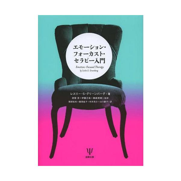 【発売日：2013年10月11日】レスリー・S・グリーンバーグ/著 岩壁茂/監訳 伊藤正哉/監訳 細越寛樹/監訳 関屋裕希/〔ほか〕訳/エモーション・フォーカスト・セラピー入門 / 原タイトル:Emotion‐Focused Therapy...