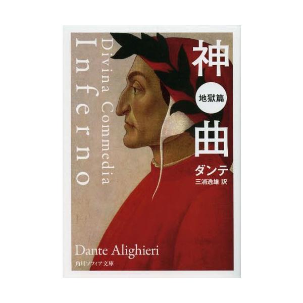 【発売日：2013年11月21日】ダンテ/〔著〕 三浦逸雄/訳/神曲 地獄篇 / 原タイトル:La Divina Commedia (角川ソフィア文庫)、メディア：BOOK、発売日：2013/11、重量：212g、商品コード：NEOBK-1...