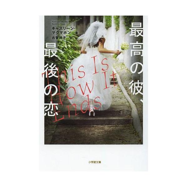 【発売日：2013年11月03日】キャスリーン・マクマホン/著 古賀祥子/訳/最高の彼、最後の恋 / 原タイトル:This Is How It Ends (小学館文庫)、メディア：BOOK、発売日：2013/11、重量：150g、商品コード...