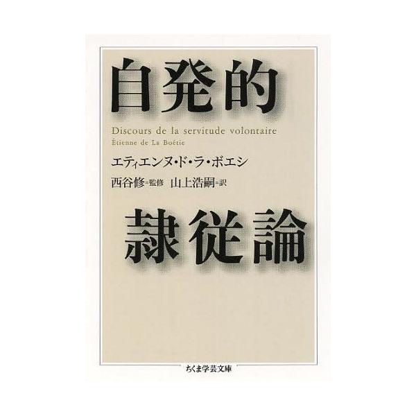 【発売日：2013年11月06日】エティエンヌ・ド・ラ・ボエシ/著 西谷修/監修 山上浩嗣/訳/自発的隷従論 / 原タイトル:Discours de la servitude volonataire (ちくま学芸文庫)、メディア：BOOK、...