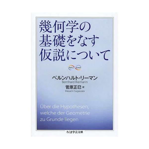 【発売日：2013年11月06日】ベルンハルト・リーマン/著 菅原正巳/訳/幾何学の基礎をなす仮説について / 原タイトル:Uber die Hypothesen welche der Geometrie zu Grunde liegen ...
