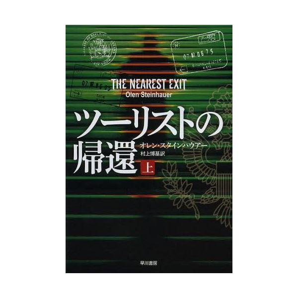 【発売日：2013年11月08日】オレン・スタインハウアー/著 村上博基/訳/ツーリストの帰還 上 / 原タイトル:THE NEAREST EXIT (ハヤカワ文庫 NV 1293)、メディア：BOOK、発売日：2013/11、重量：150...