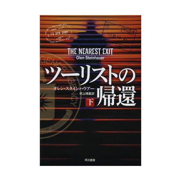 【発売日：2013年11月08日】オレン・スタインハウアー/著 村上博基/訳/ツーリストの帰還 下 / 原タイトル:THE NEAREST EXIT (ハヤカワ文庫 NV 1294)、メディア：BOOK、発売日：2013/11、重量：150...