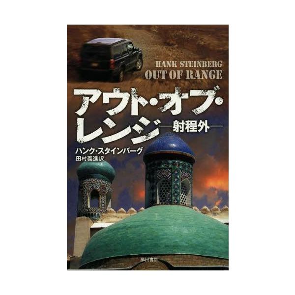 【発売日：2013年11月23日】ハンク・スタインバーグ/著 田村義進/訳/アウト・オブ・レンジ 射程外 / 原タイトル:OUT OF RANGE (ハヤカワ文庫 NV 1295)、メディア：BOOK、発売日：2013/11、重量：150g...