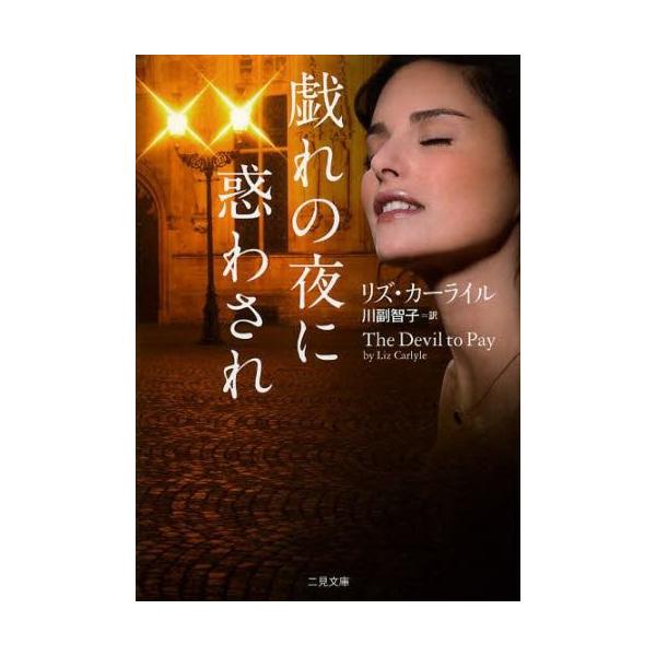 【発売日：2013年11月20日】リズ・カーライル/著 川副智子/訳/戯れの夜に惑わされ / 原タイトル:The Devil To Pay (二見文庫 カ8-3 ザ・ミステリ・コレクション)、メディア：BOOK、発売日：2013/11、重量...