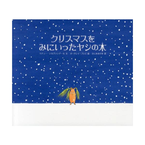 【発売日：2013年10月10日】マチュー・シルヴァンデール/文 オードレイ・プシエ/絵 ふしみみさを/訳/クリスマスをみにいったヤシの木 / 原タイトル:Palmier de Noel、メディア：BOOK、発売日：2013/10、重量：3...