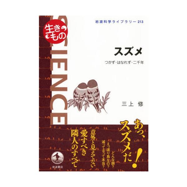 【発売日：2013年10月06日】三上修/著/スズメ つかず・はなれず・二千年 (岩波科学ライブラリー 213 生きもの)、メディア：BOOK、発売日：2013/10、重量：340g、商品コード：NEOBK-1572013、JANコード/I...