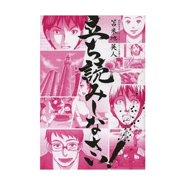 【発売日：2013年10月12日】苫米地英人/著/立ち読みしなさい!、メディア：BOOK、発売日：2013/10、重量：340g、商品コード：NEOBK-1572217、JANコード/ISBNコード：9784904209318