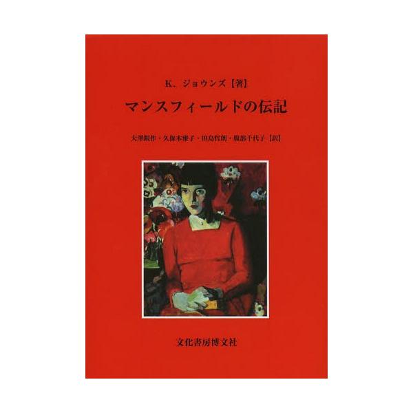 【発売日：2013年10月28日】キャスリーン・ジョウンズ/著 大澤銀作/訳 久保木雅子/訳 田島哲朗/訳 腹部千代子/訳/マンスフィールドの伝記 / 原タイトル:KATHERINE MANSFIELD、メディア：BOOK、発売日：2013...