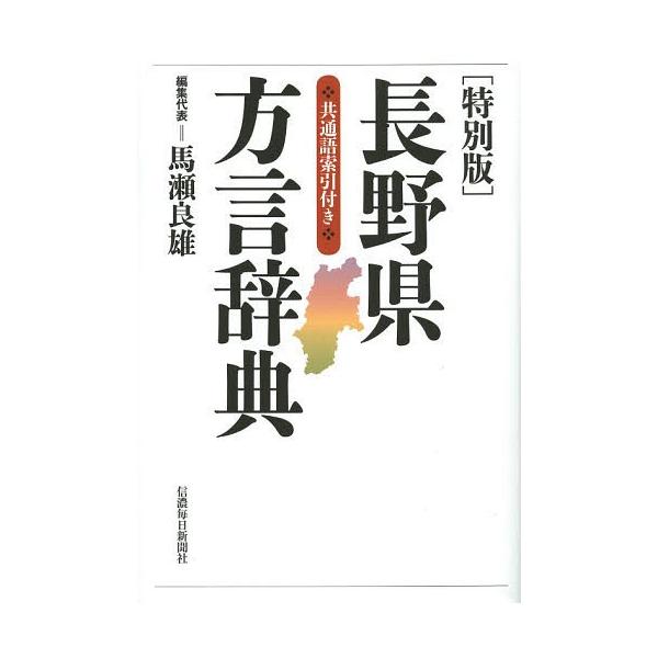 【発売日：2013年10月27日】馬瀬良雄/編集代表/長野県方言辞典 特別版、メディア：BOOK、発売日：2013/10、重量：340g、商品コード：NEOBK-1572266、JANコード/ISBNコード：9784784072194
