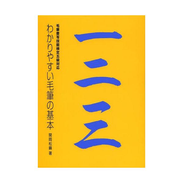 【発売日：2013年10月12日】関岡松籟/著/わかりやすい毛筆の基本、メディア：BOOK、発売日：2013/10、重量：280g、商品コード：NEOBK-1572268、JANコード/ISBNコード：9784819503150