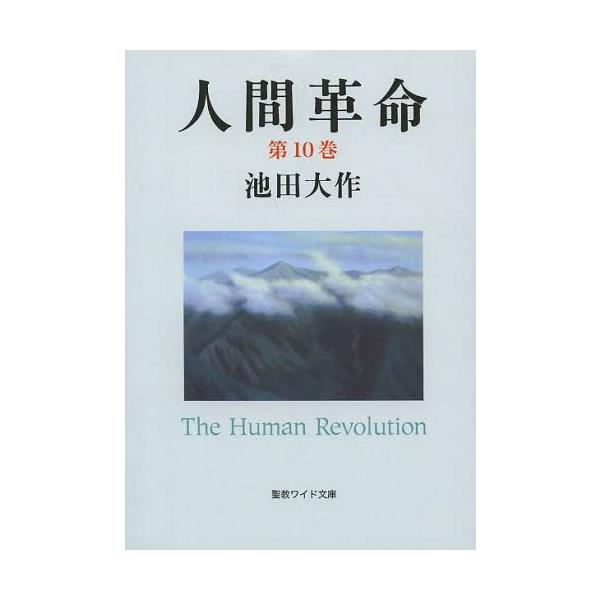 【発売日：2013年10月28日】池田大作/著/人間革命 第10巻 (聖教ワイド文庫)、メディア：BOOK、発売日：2013/10、重量：242g、商品コード：NEOBK-1572335、JANコード/ISBNコード：9784412015227