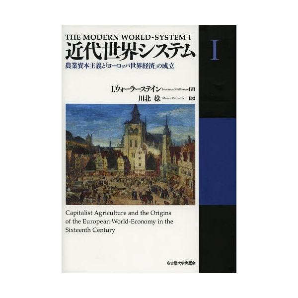 【発売日：2013年10月12日】I.ウォーラーステイン/著 川北稔/訳/近代世界システム 1 / 原タイトル:THE MODERN WORLD-SYSTEM.1、メディア：BOOK、発売日：2013/10、重量：340g、商品コード：NE...