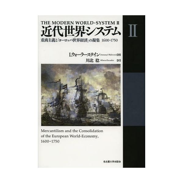 【発売日：2013年10月12日】I.ウォーラーステイン/著 川北稔/訳/近代世界システム 2 / 原タイトル:THE MODERN WORLD-SYSTEM.2、メディア：BOOK、発売日：2013/10、重量：340g、商品コード：NE...
