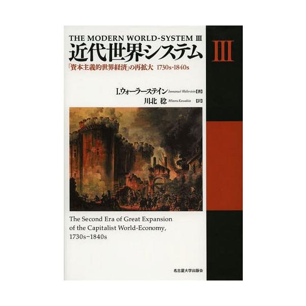 【発売日：2013年10月12日】I.ウォーラーステイン/著 川北稔/訳/近代世界システム 3 / 原タイトル:THE MODERN WORLD-SYSTEM.3、メディア：BOOK、発売日：2013/10、重量：340g、商品コード：NE...